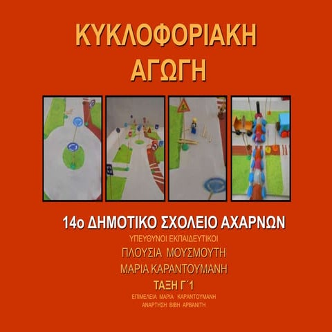 η μακετα του γ1 2015 | PPT