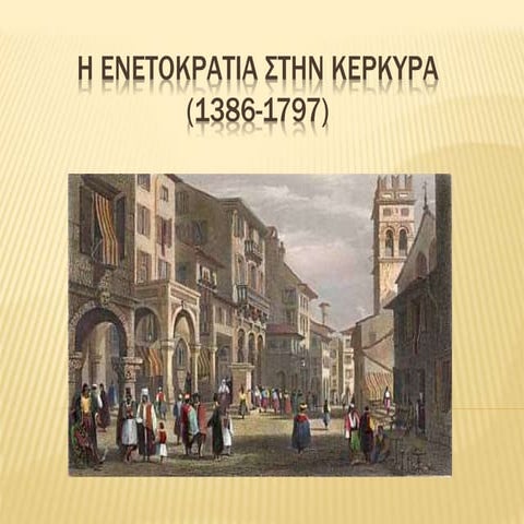 α1 2015 16 ενετοκρατία στην κέρκυρα (σμπήτα) | PPTX