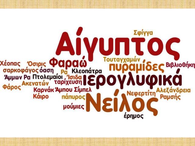 Ιστορία του Αρχαίου Κόσμου - Αίγυπτος - Τράπεζα Θεμάτων | PDF