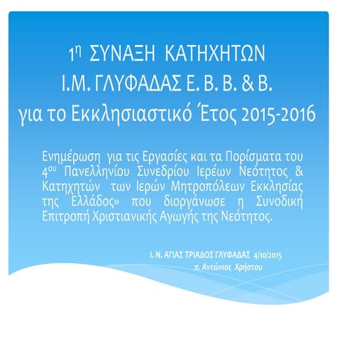 Παρουσίαση των Εργασιών και των Πορισμάτων του Συνεδρίου για τον ...