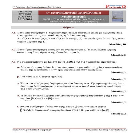 1ο επαναληπτικό διαγώνισμα 2015 2016 | PDF