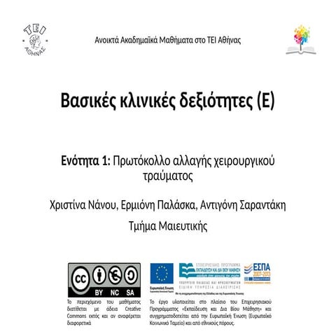 1_Πρωτόκολλο_αλλαγής_χειρουργικού_τραύματος(Χειμερινό_2015).pptx