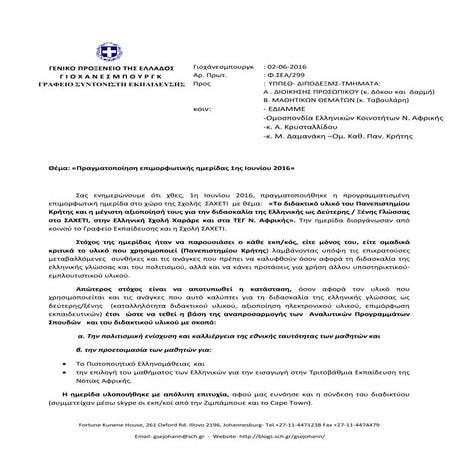 Ελληνομάθεια 2016 Ν. Αφρική | PDF