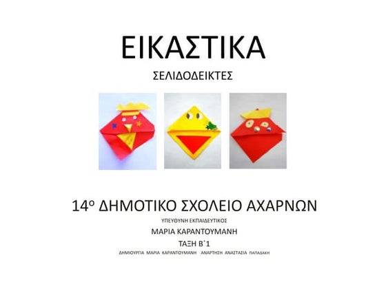 Σελιδοδείκτες- Φατσούλες, Β2 | PPTX