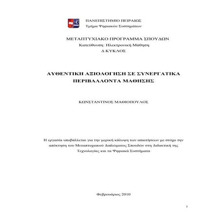Αυθεντική Αξιολόγηση σε Συνεργατικά Περιβάλλοντα Μάθησης | PDF