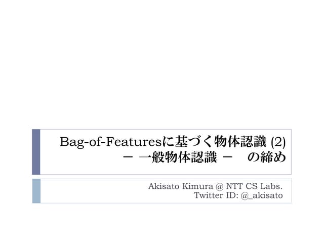 関西cvprml勉強会 2012 2 18 (一般物体認識 データセット) Ppt