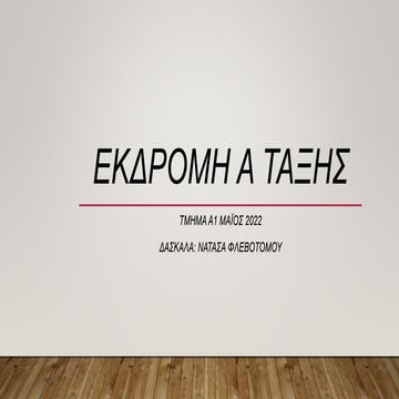ΕΚΔΡΟΜΗ Α1 ΜΑΪΟΣ 2022.pptx