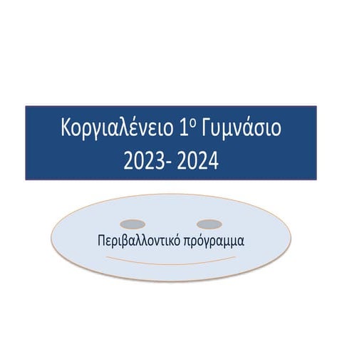 Περιβαλλοντικό πρόγραμμα "Πέτρα και νερό", Κοργιαλένειο 1ο Γυμνάσιο ...