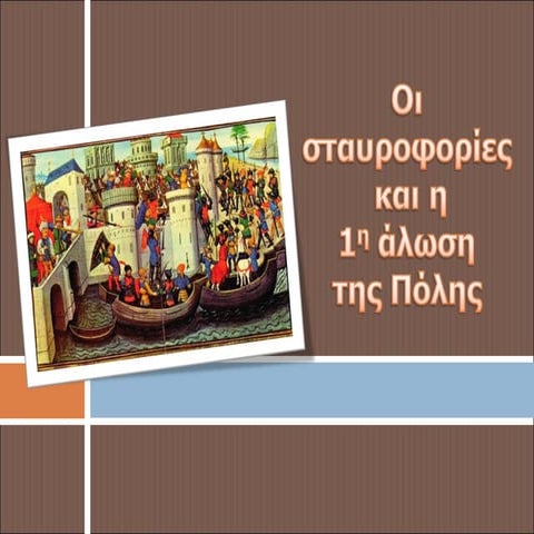 ΟΙ ΣΤΑΥΡΟΦΟΡΙΕΣ ΚΑΙ Η ΠΡΩΤΗ ΑΛΩΣΗ ΤΗΣ ΠΟΛΗΣ ΤΟ 1204 | PPT