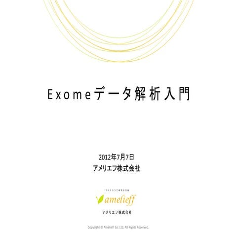Exome解析入門 | PPT
