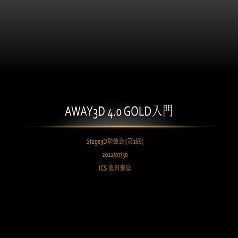 Stage3D勉強会「Away3D 4.0 GOLD 入門」 | PPT