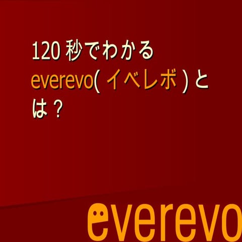 120秒でわかる everevo(イベレボ)とは？ | PPT