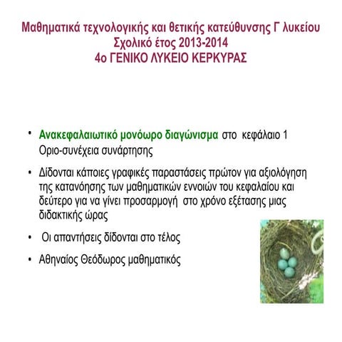 διαγωνισματα (νο 1 κ νο 2 ) στα μαθηματικα ( κεφαλαιο 1) γ ταξησ ...