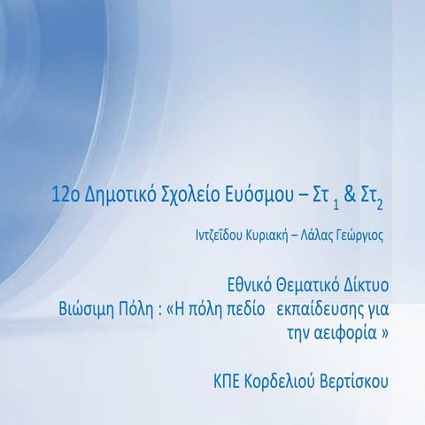 ΔΙΑΣΤΗΜΙΚΟ ΠΑΡΑΜΥΘΙ | PPT