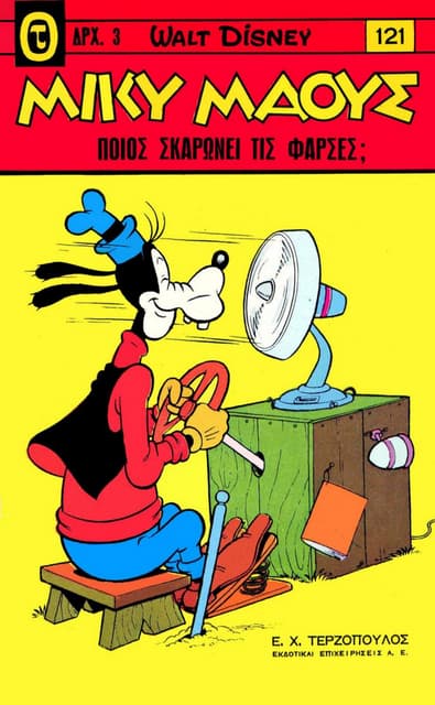 ΜΙΚΥ ΜΑΟΥΣ 121 Pdf