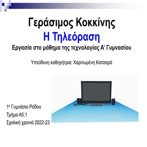 Κοκκίνης Γεράσιμος | PPT