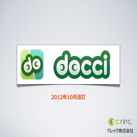 121015 docci営業資料 ver11 | PDF