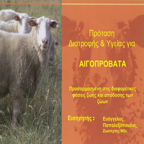 Διατροφή Προβάτων | PPT