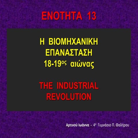 ΒΙΟΜΗΧΑΝΙΚΗ ΕΠΑΝΑΣΤΑΣΗ 12+13 ppt | PDF