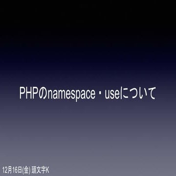 PHPのnamespace・useについて | PPTX | Programming Languages | Computing