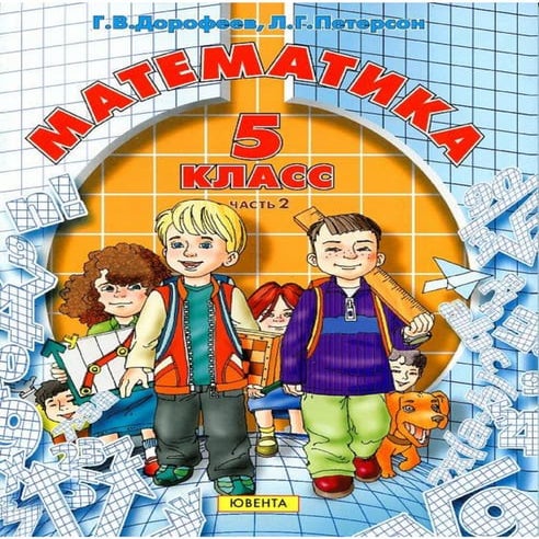 12172 математика. 5кл. часть 2 - дорофеев, петерсон - 2011 - 240с | PDF