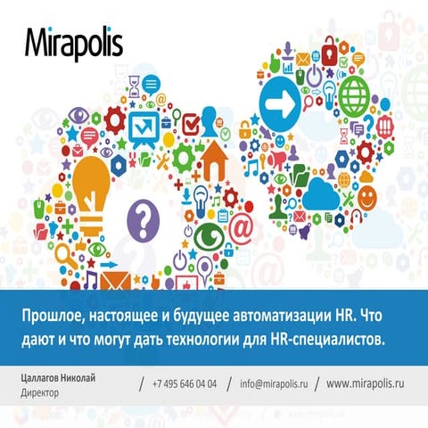 Прошлое, настоящее и будущее автоматизации HR | PPT