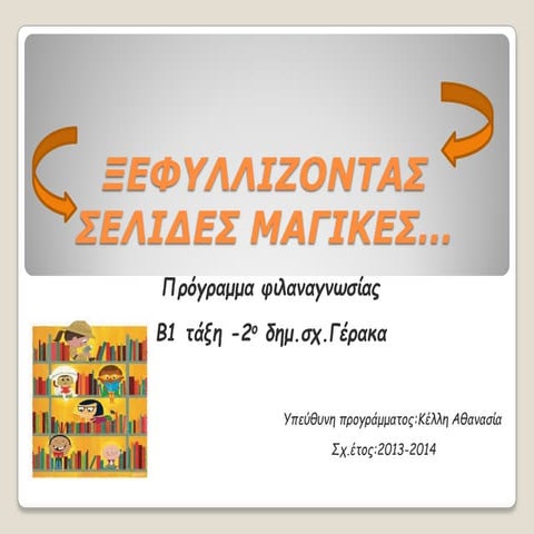 προγραμμα φιλαναγνωσιας β1 2ο γερακα 2013 2014 | PDF