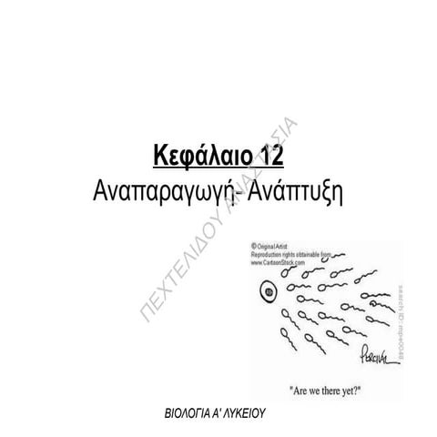 Μάθημα: Βιολογία. Γ' Γυμνασίου-Σημειώσεις σχολικού βιβλίου | PPT