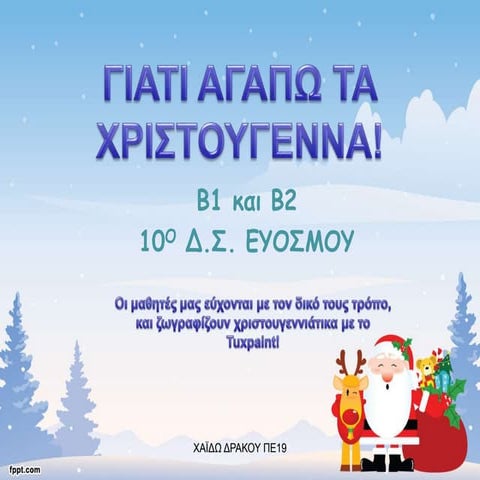 Χριστουγεννιάτικες εργασίες με ελύθερο θέμα Γ' και Δ' τάξεις | PPTX