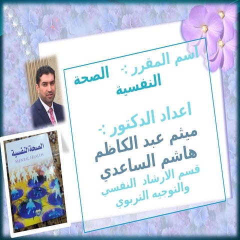 الاسعافات النفسية الاولية - صحة عامة .pptx