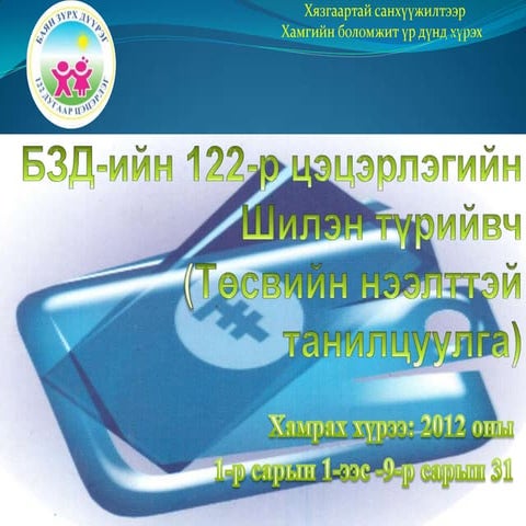 Orlogiin tatvariin mayagt1 | DOC