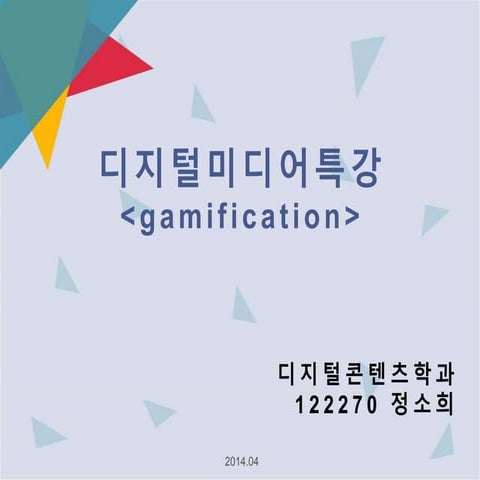 디지털미디어특강 gamification | PPTX