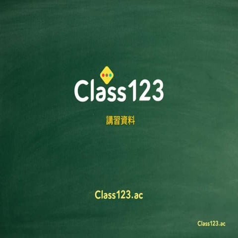 クラス123日本講習資料 | PPT