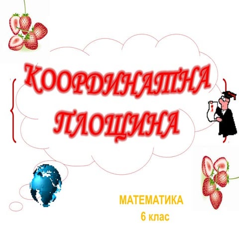 12309 координатна площина | PPT