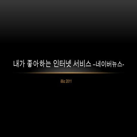 내가 좋아하는 인터넷 서비스123123 | PPTX