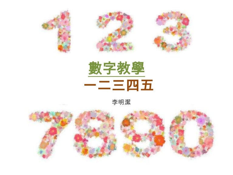 12345數字教學