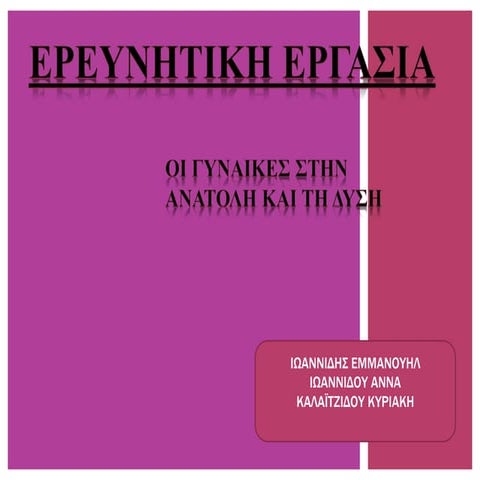 η γυναίκα στην κοινωνία της Ανατολής και της Δύσης (powerpoint) | PPTX