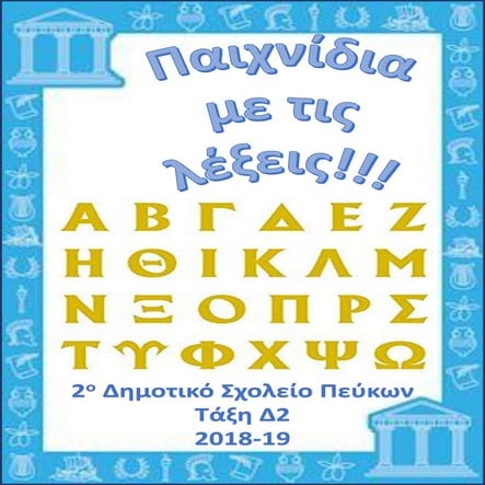 Παιχνίδια με τις λέξεις | PDF