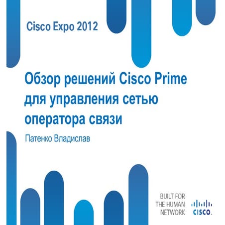 Обзор решений Cisco Prime для управления сетью оператора связи. | PDF