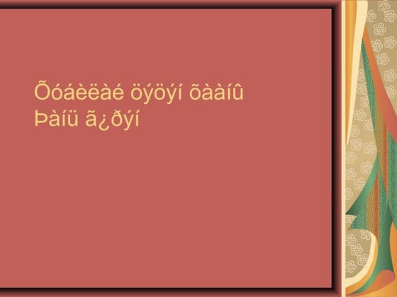 бичиг үсэг.pptx