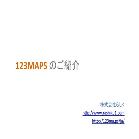 123 mapsご紹介資料 | PDF