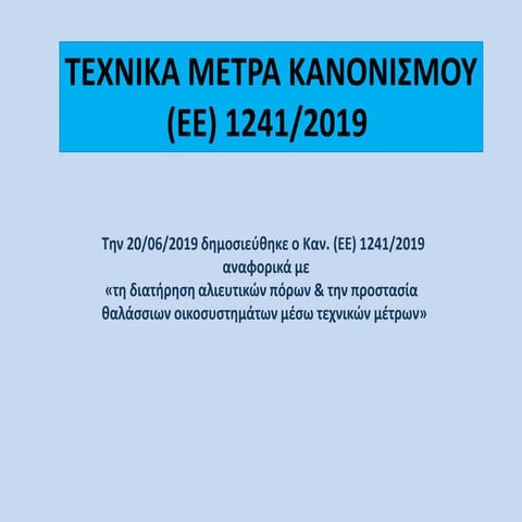 ΤΕΧΝΙΚΑ ΜΕΤΡΑ ΚΑΝΟΝΙΣΜΟΥ ΕΕ1241.ppsx