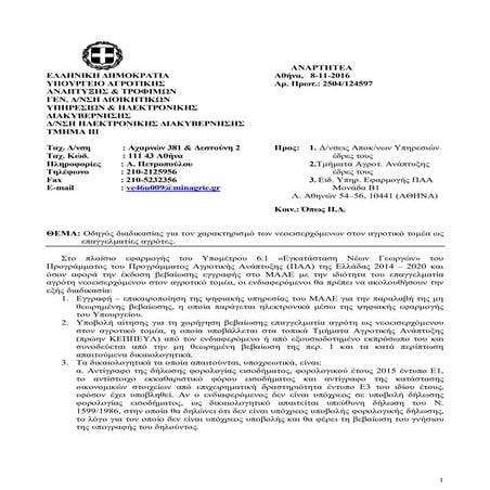 ΥΠAAT: Οδηγός για τον χαρακτηρισμό νεοεισερχόμενων στον αγροτικό τομέα ...