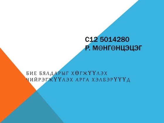 сагсан бөмбөг Ppt