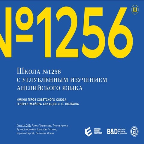 Битва 9.0 - Школа 1256 | PPT