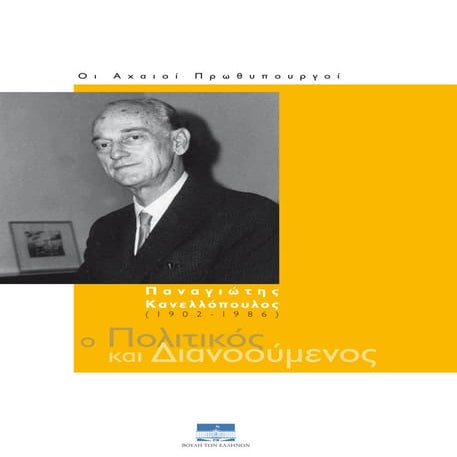 Panagiotis Kanellopoulos | PDF