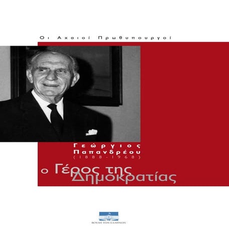 George Papandreou | PDF