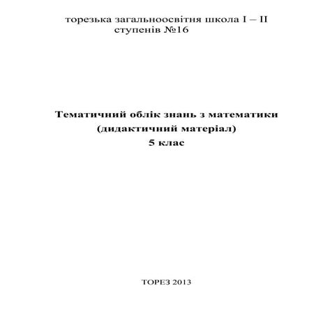 12639 тематичний облік знань з математики | PDF