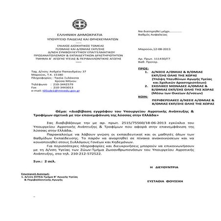 1266 διαβίβαση εγγράφου υπ. αγροτ. αναπτ. λυσσα xm | DOC