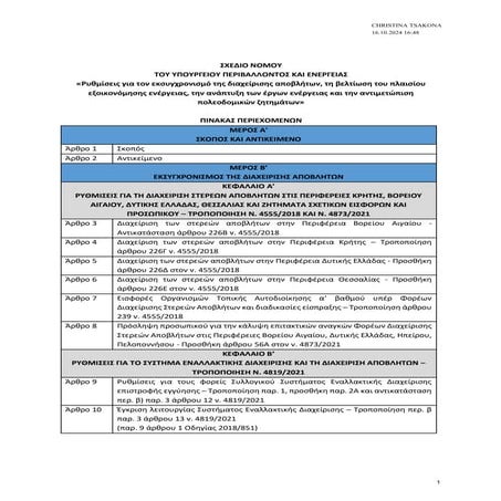 ΤΙΜΟΛΟΓΙΑ ΡΕΥΜΑΤΟΣ | PDF